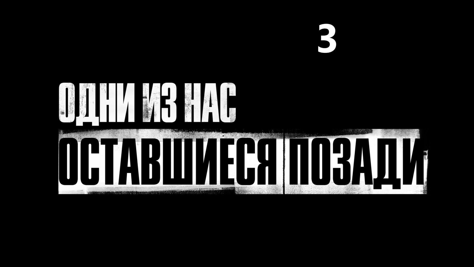 Одни из нас: Оставшиеся позади - 3