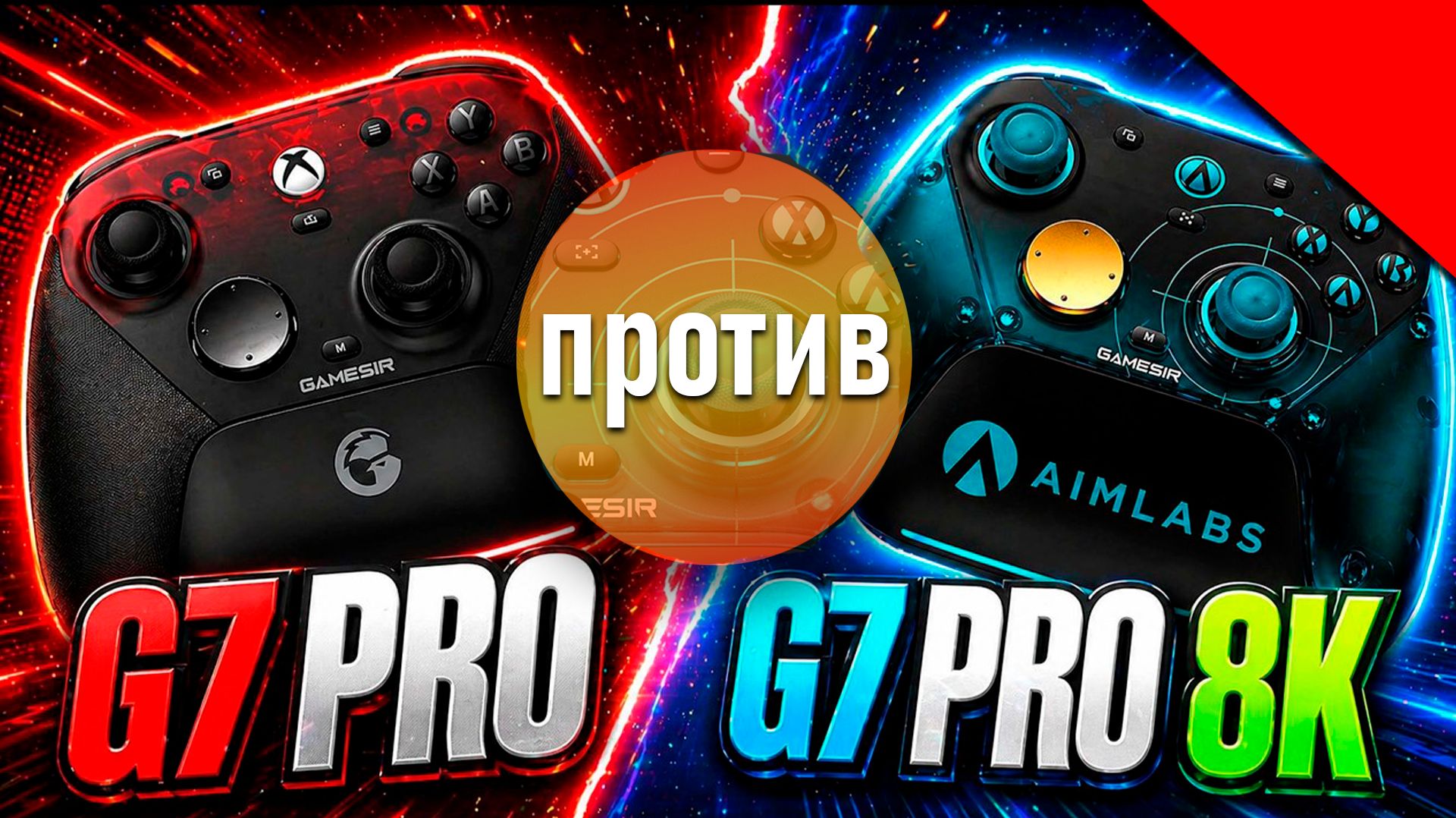 GameSir G7 Pro против G7 Pro 8K Aimlabs