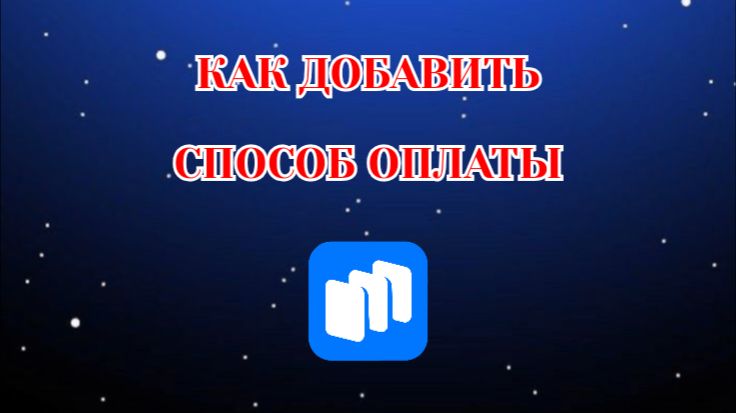 Как Добавить Способ Оплаты в Русторе