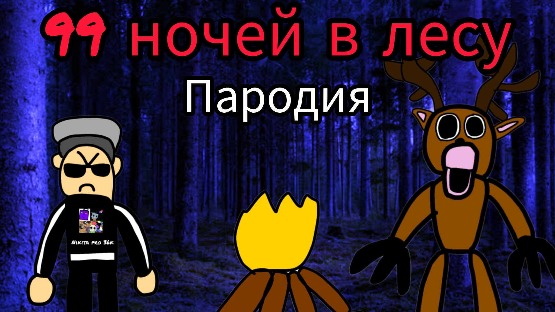 99 ночей в лесу пародия обзор. (не роблокс)