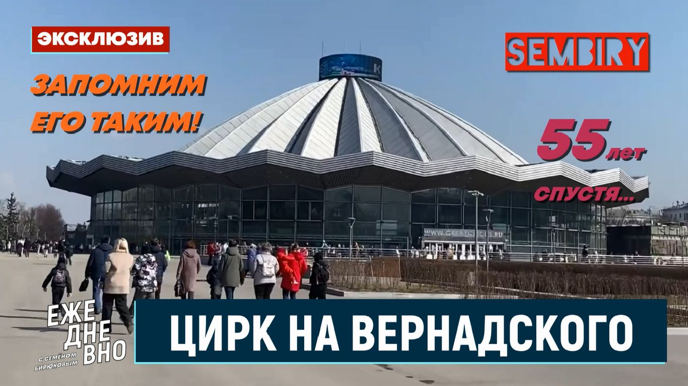 ЦИРК НА ВЕРНАДСКОГО СПУСТЯ 55 ЛЕТ: ЗАПОМНИМ ЕГО ТАКИМ! ЭКСКЛЮЗИВ. ЕЖЕДНЕВНО. Выпуск от 01.05.2026