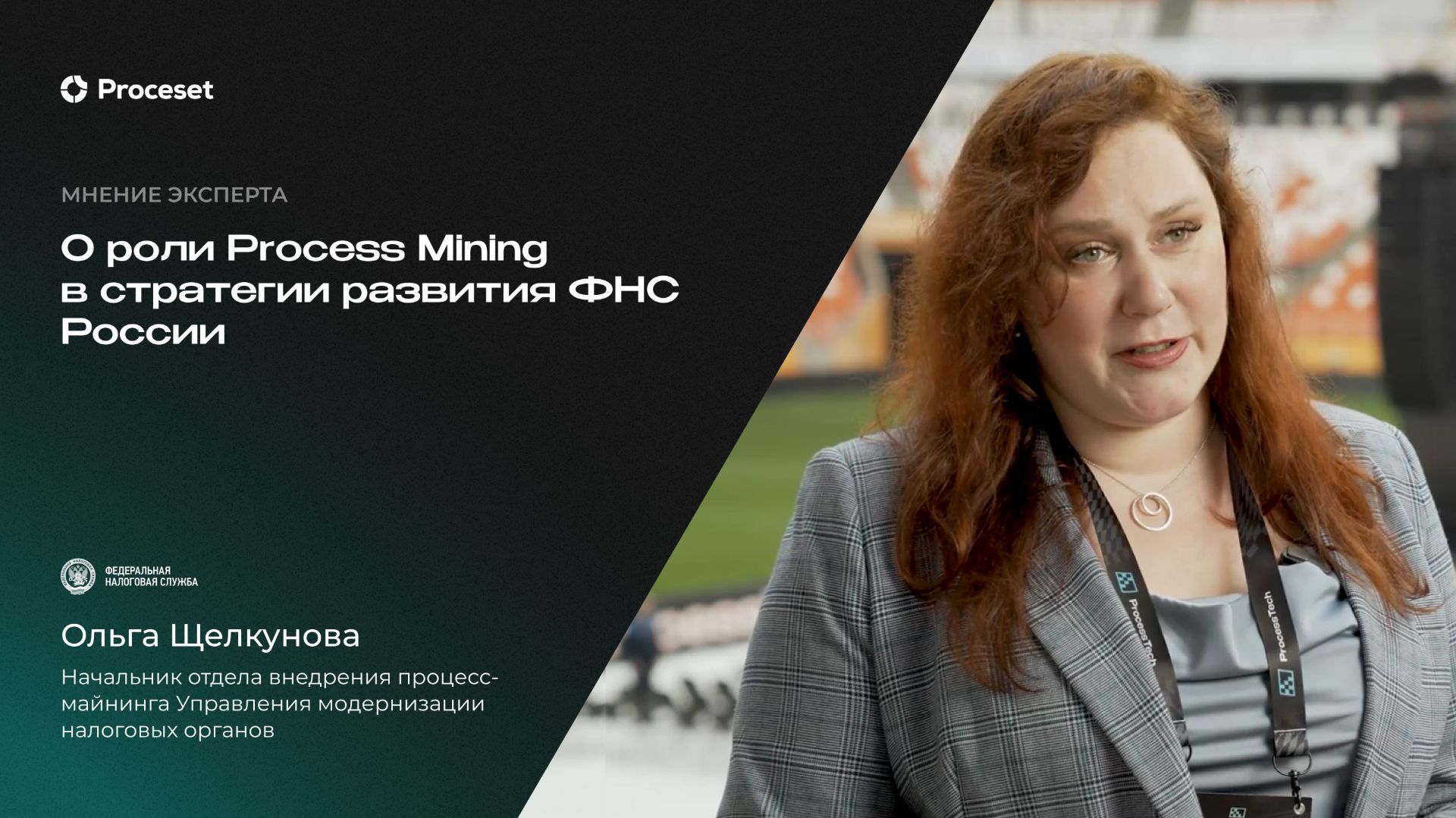 О роли Process Mining в ФНС России | Proceset
