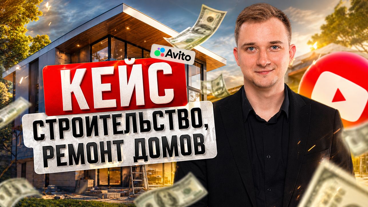 КЕЙС. 450 рублей за заявку на Авито в строительной нише.
