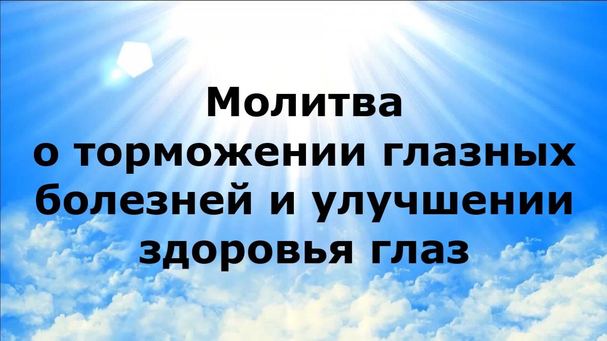 МОЛИТВА О ТОРМОЖЕНИИ ГЛАЗНЫХ БОЛЕЗНЕЙ И УЛУЧШЕНИИ ЗДОРОВЬЯ ГЛАЗ #наянабелосвет
