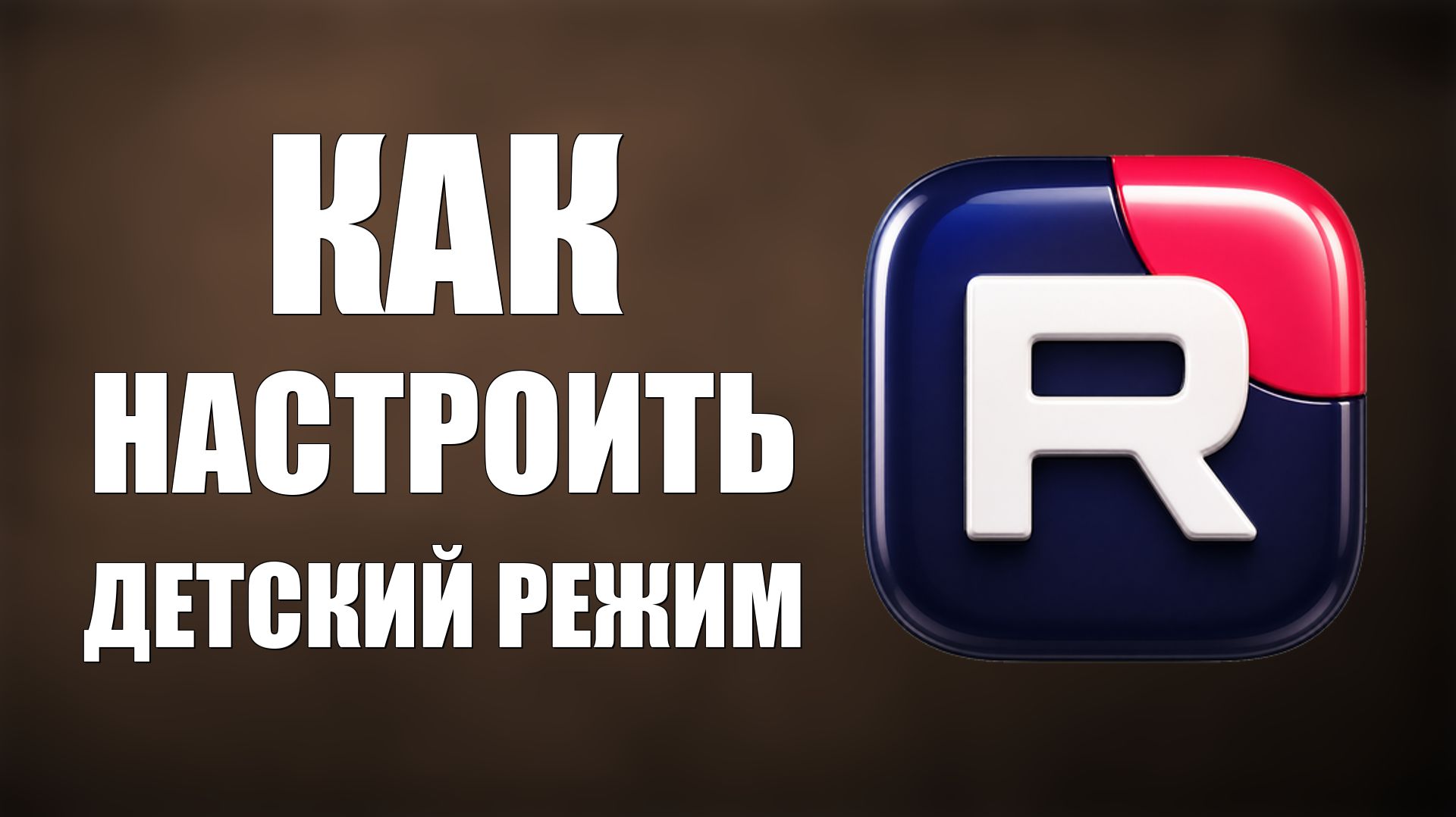 Как в рутубе настроить детский режим 2026