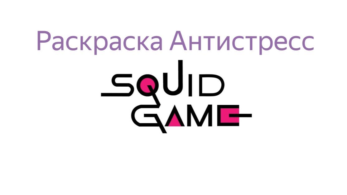 Раскраска Антистресс Squid Game Игра Кальмара