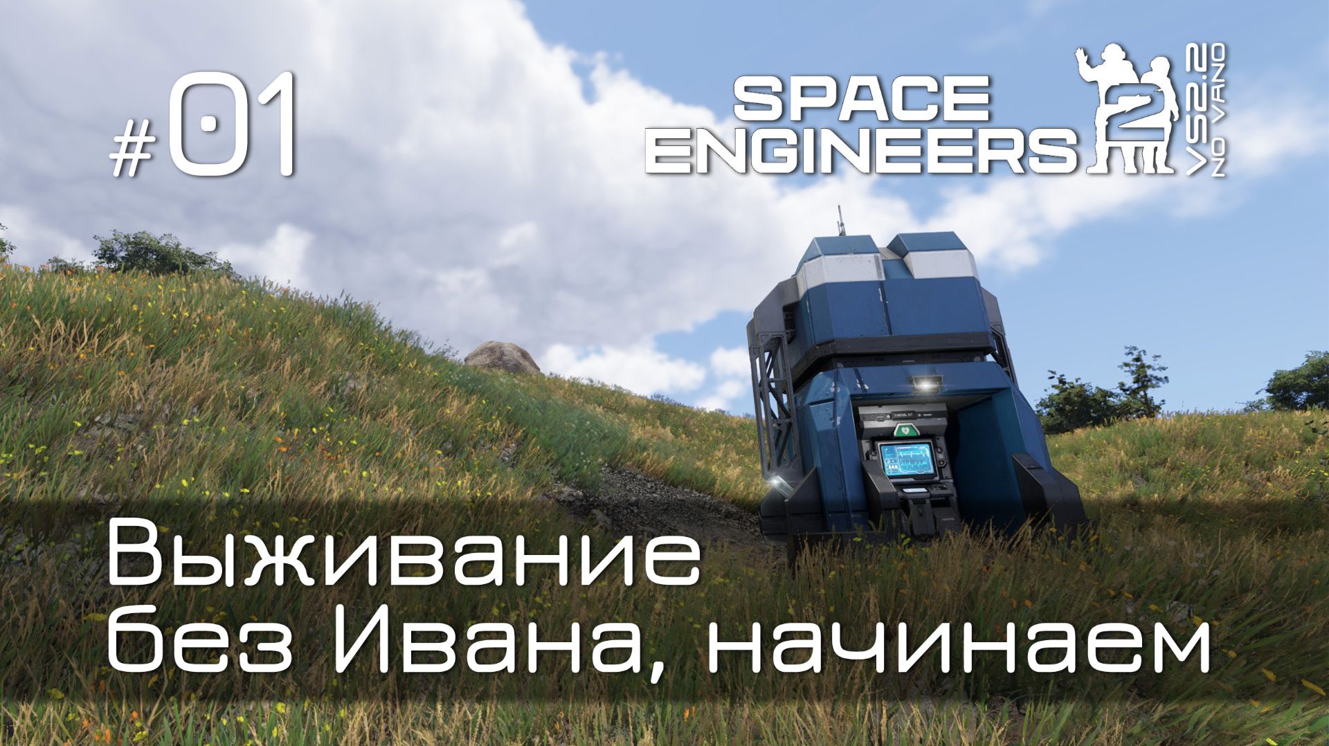 SE2_NV_01 - старт класического выживания без Ивана (NoVano) Space Engineers 2 VS2.2