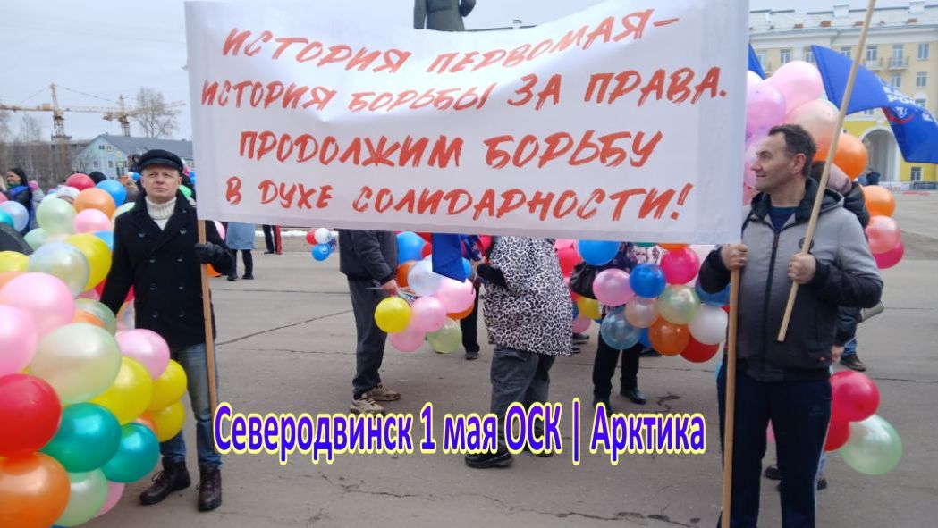 Северодвинск 1 мая ОСК | Арктика (2026)