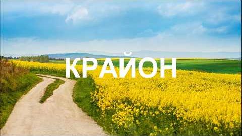 💢 КРАЙОН: Призвание и предназначение | Раскрытие многомерного потенциала