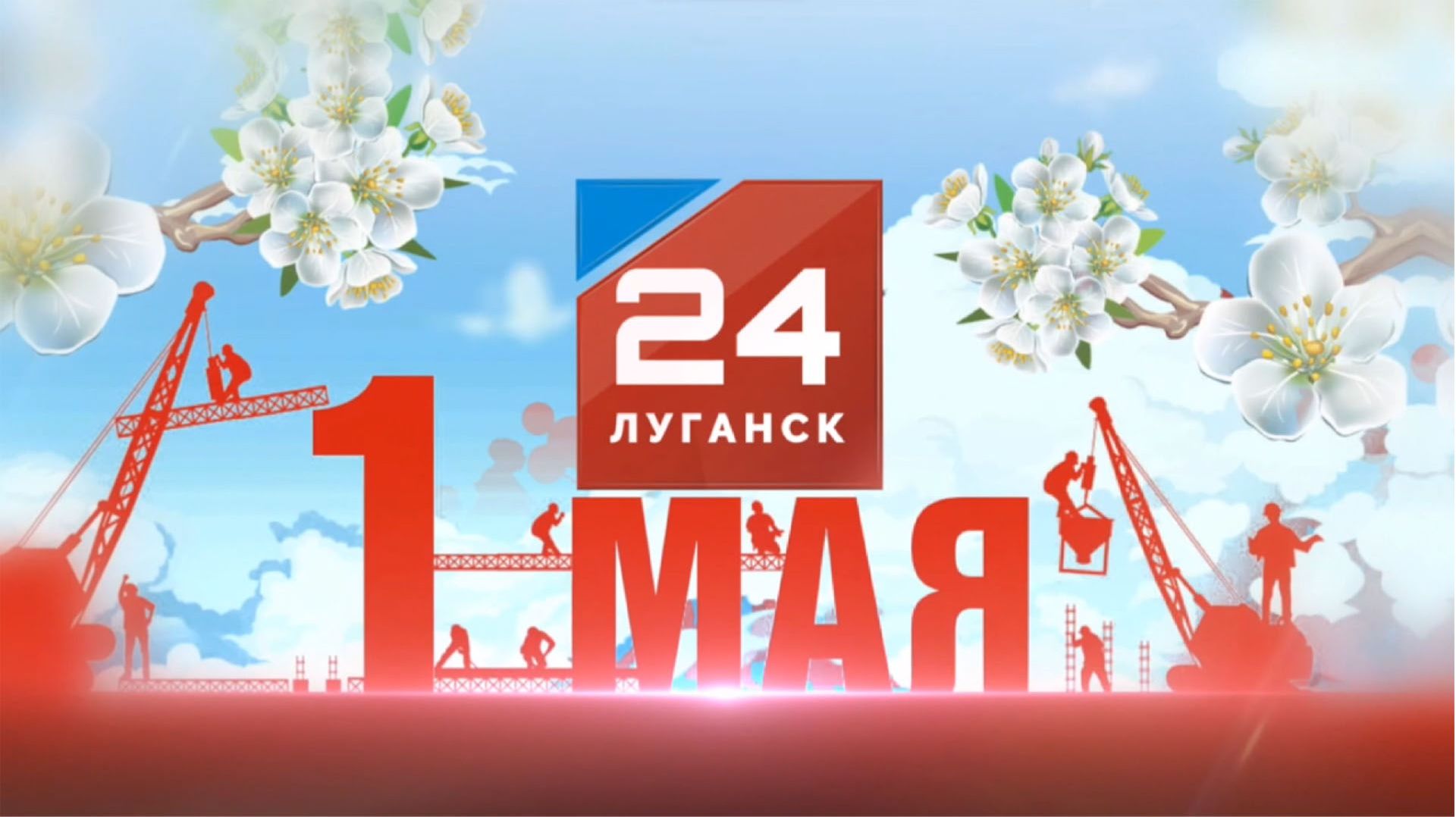 Прямой эфир. Светлана Литвиненко. 1 мая 2026 г.