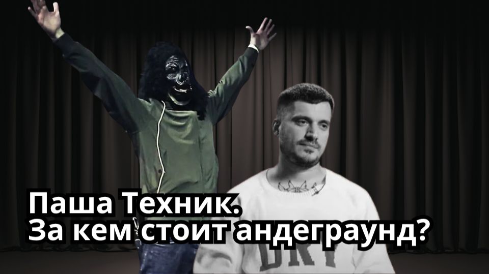 «Паша Техник. За кем стоит андеграунд?»: репортаж с закрытого показа фильма | 14 канал