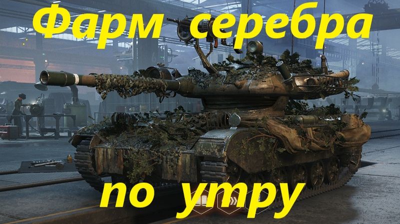 Фарм серебра по утру