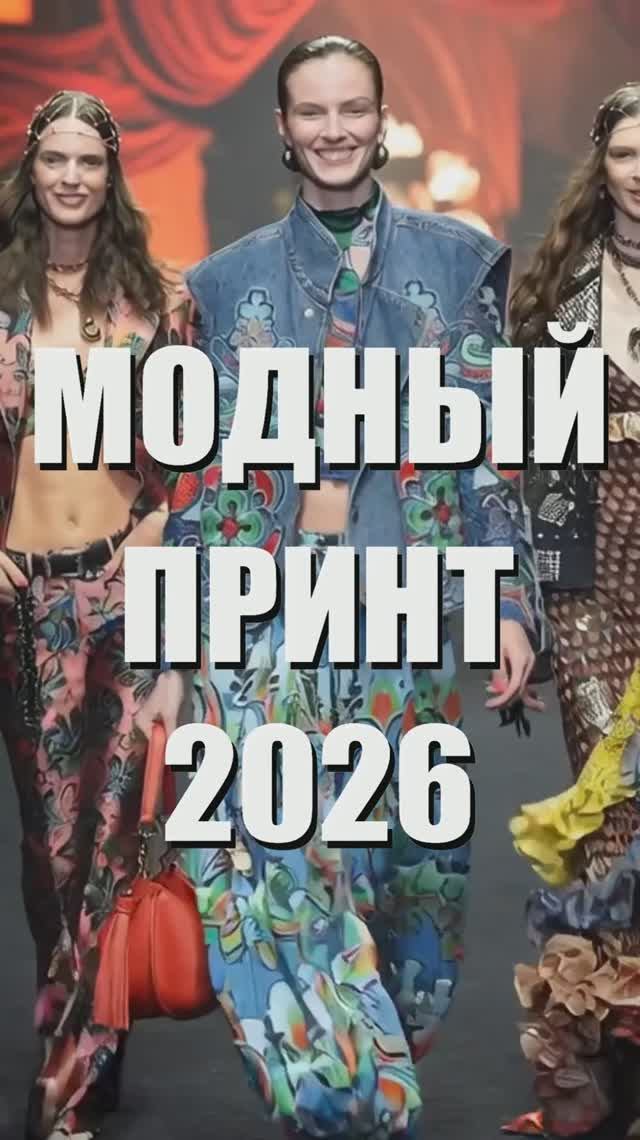 🔥 МОДНЫЕ ПРИНТЫ 2026: Что мы будем носить? Цветы, клетка и горох с Недели моды!