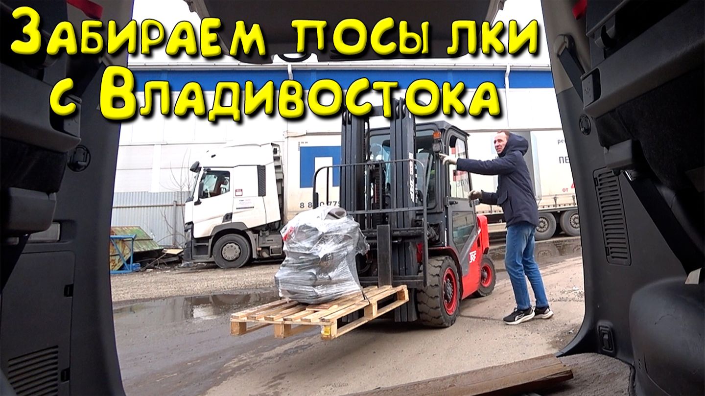 Забираю посылки с Владивостока. Запускаем дренаж на участке.