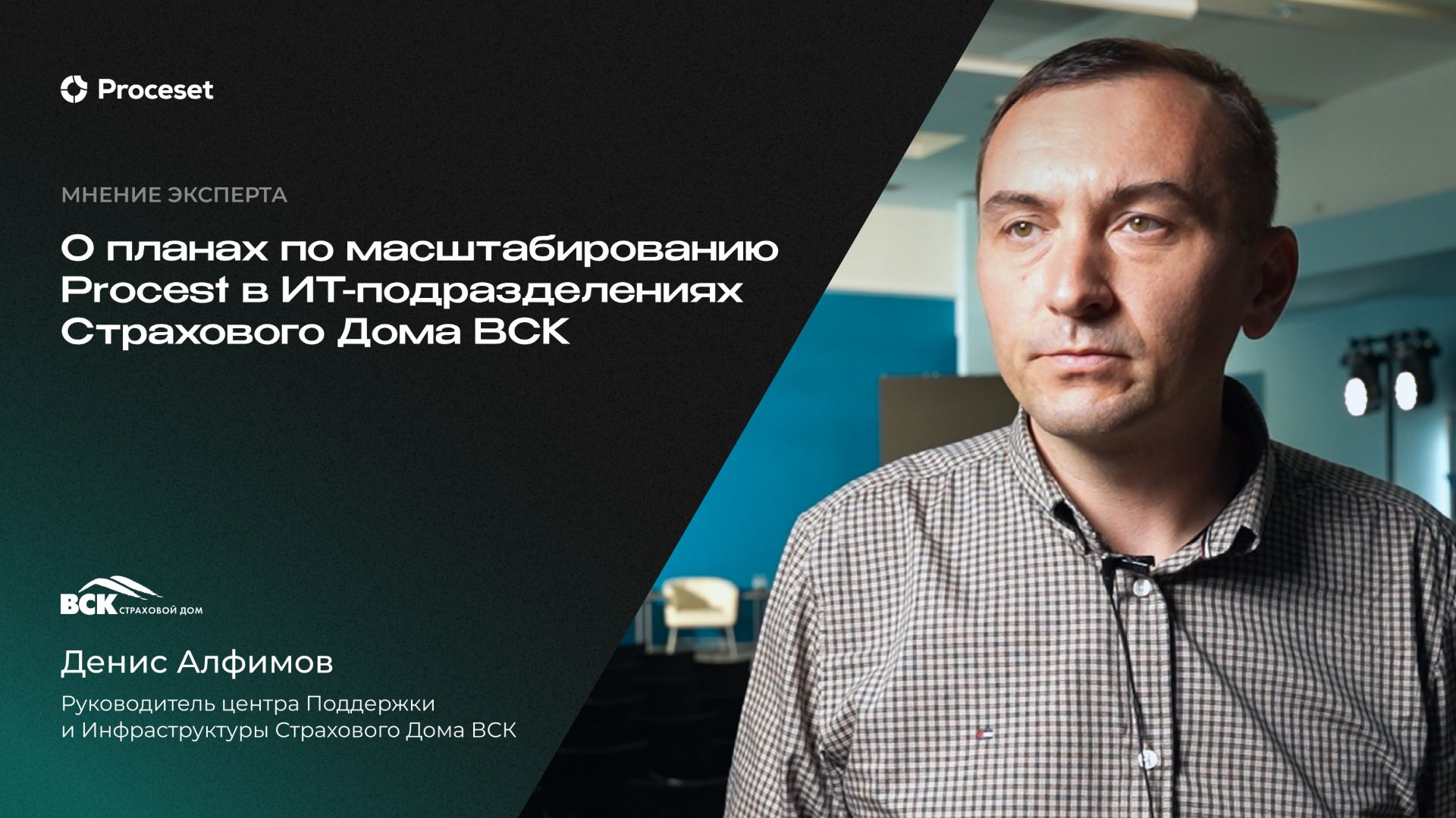 О проектах с Process и Task Mining и планах по развитию инструментов | Proceset x Страховой Дом ВСК