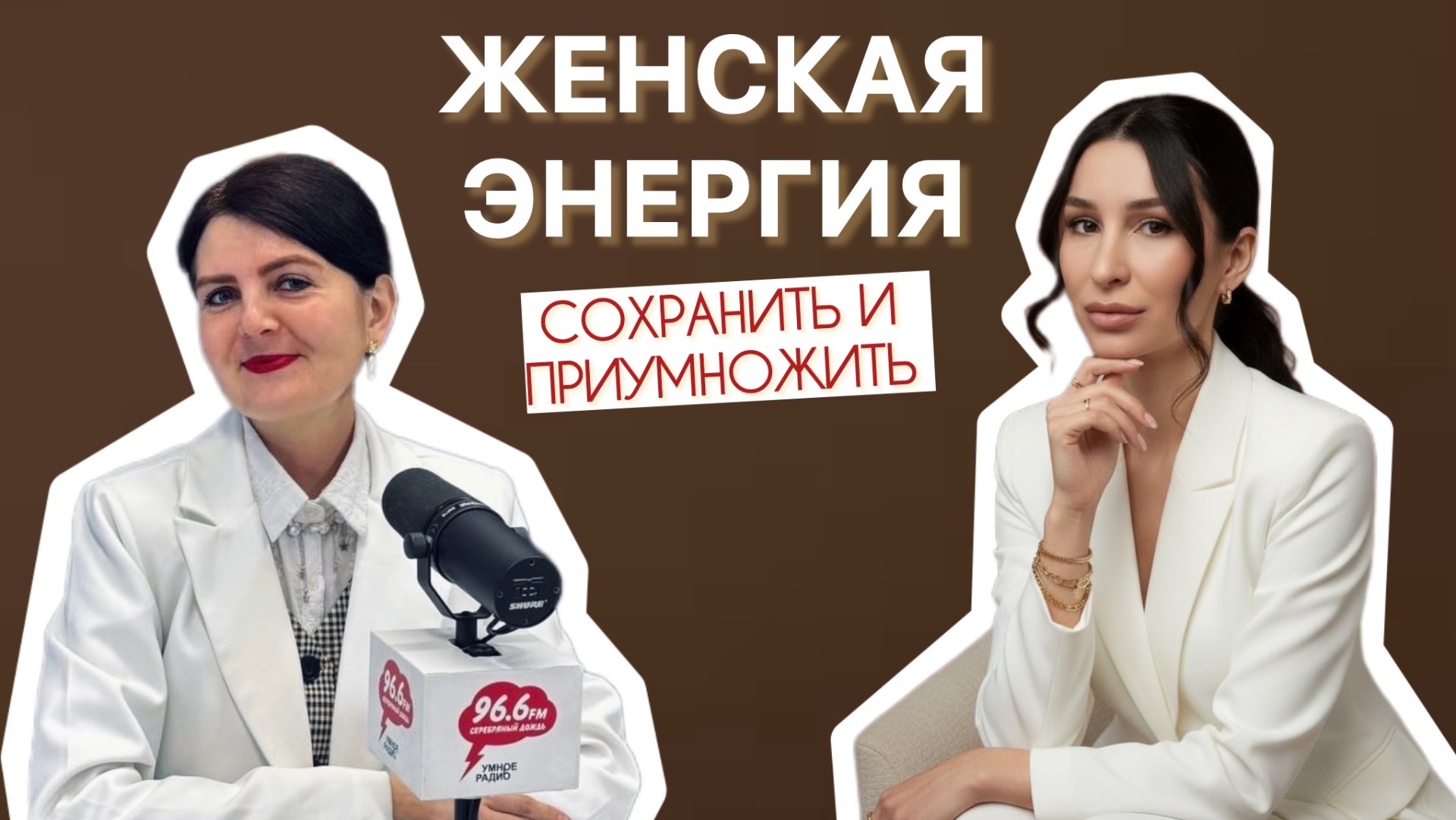 Женская энергия. Сохранить и приумножить