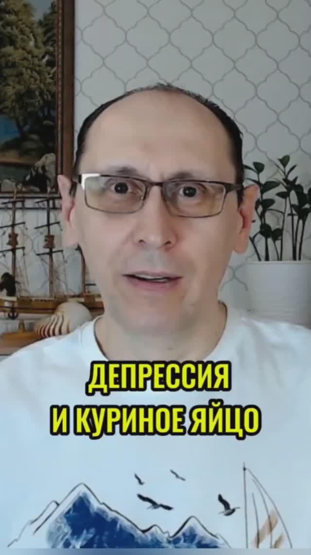 ДЕПРЕССИЯ И КУРИНОЕ ЯЙЦО.