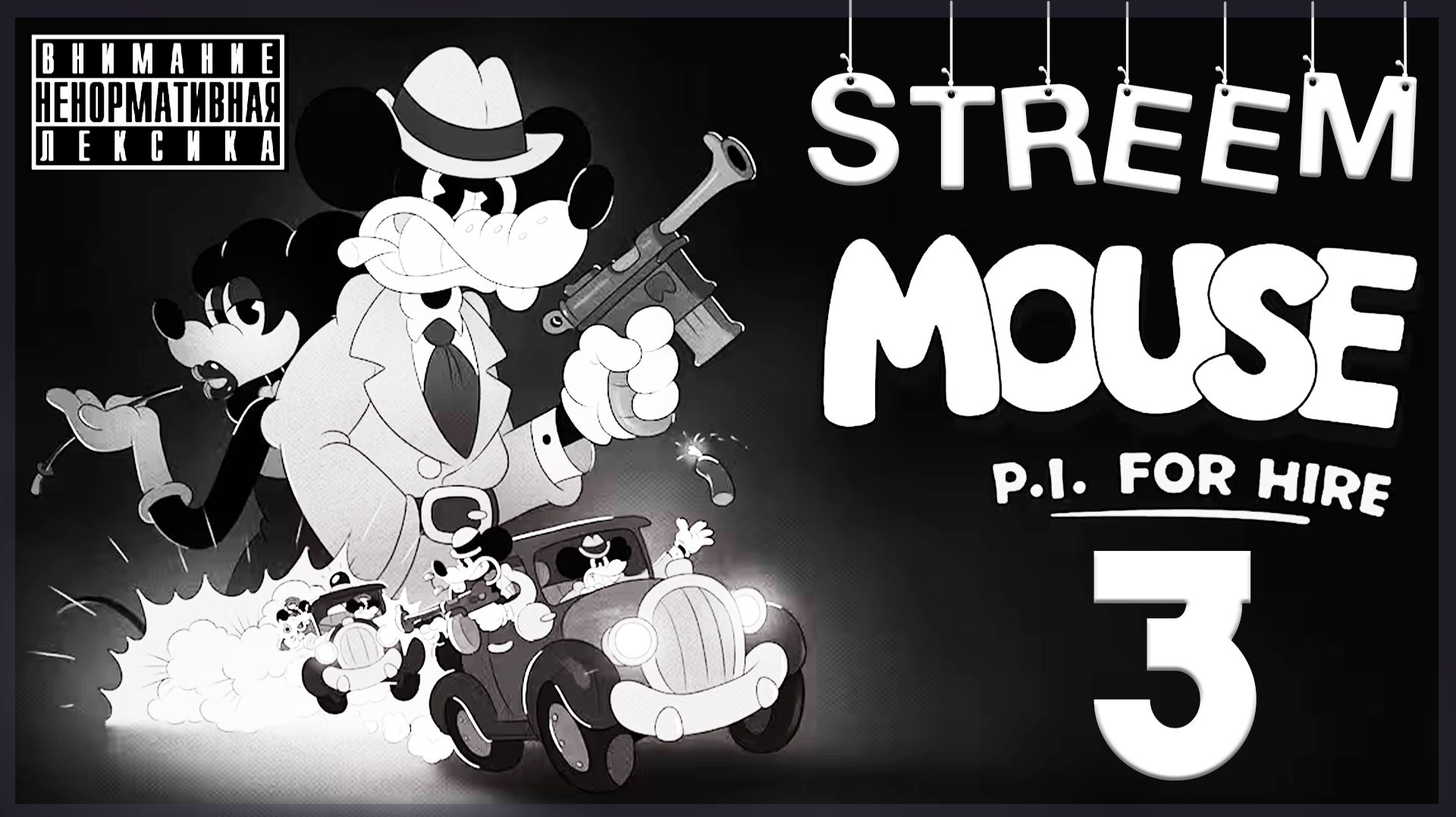 Сырная метрошка 🕵️ Mouse: P.I. for Hire «Частный детектив МАУС» 🐭 3