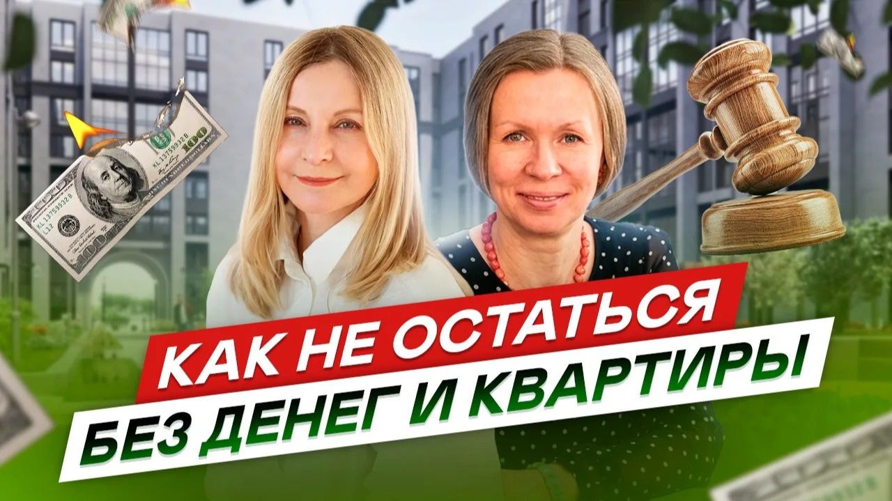 Как не остаться без денег и квартиры. Встреча с адвокатом