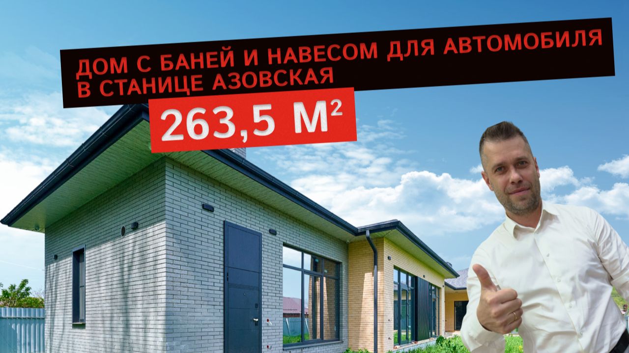 Дом с баней 263,5 м2 и навесом для автомобиля в станице Азовская