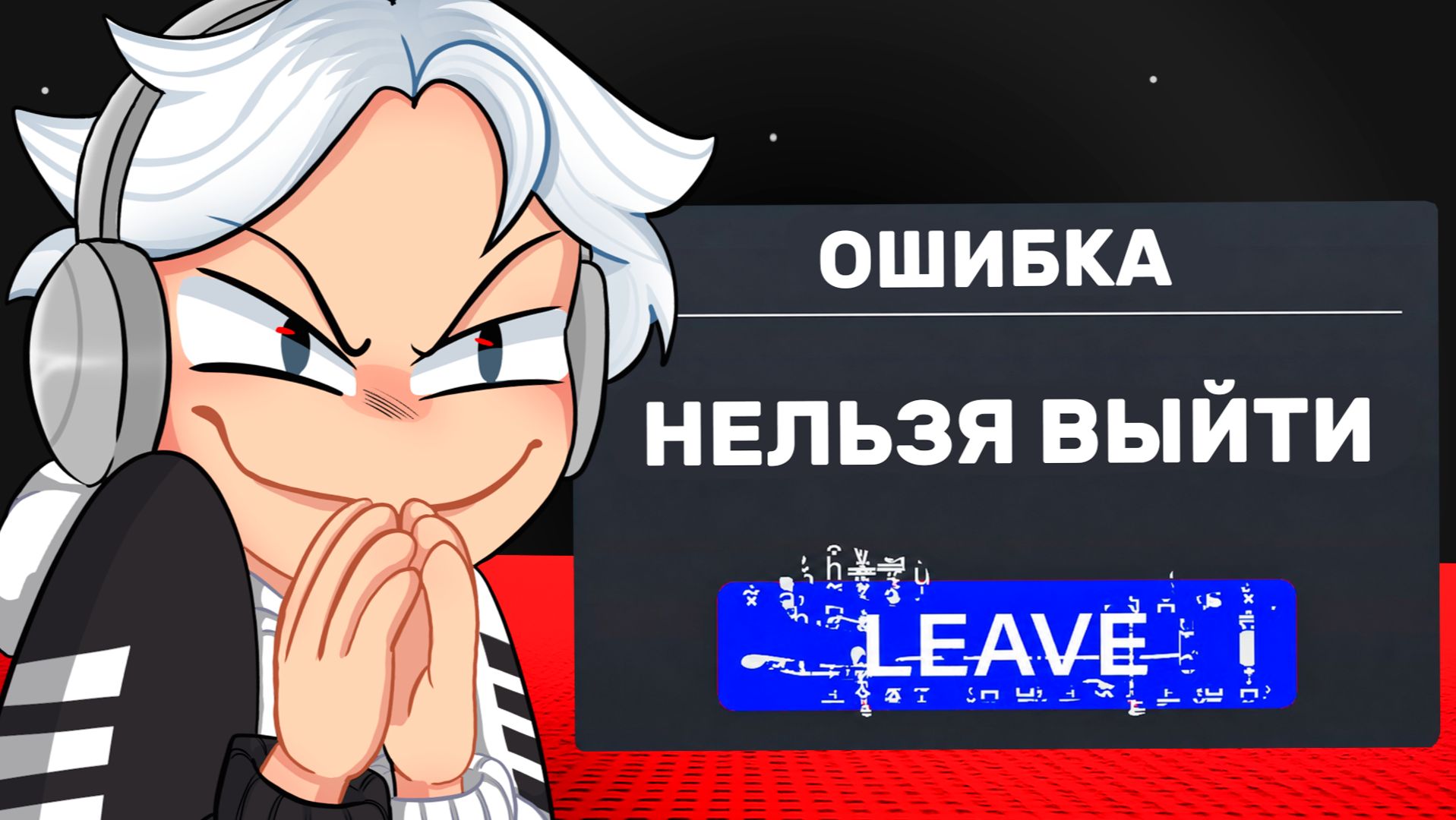 ТЫ НЕ СМОЖЕШЬ Выйти Из ЭТОЙ ИГРЫ в Роблокс...