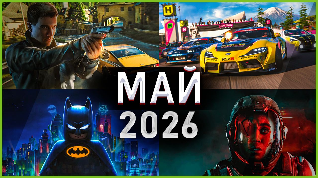 Игры Мая 2026: Самые Ожидаемые Игры!