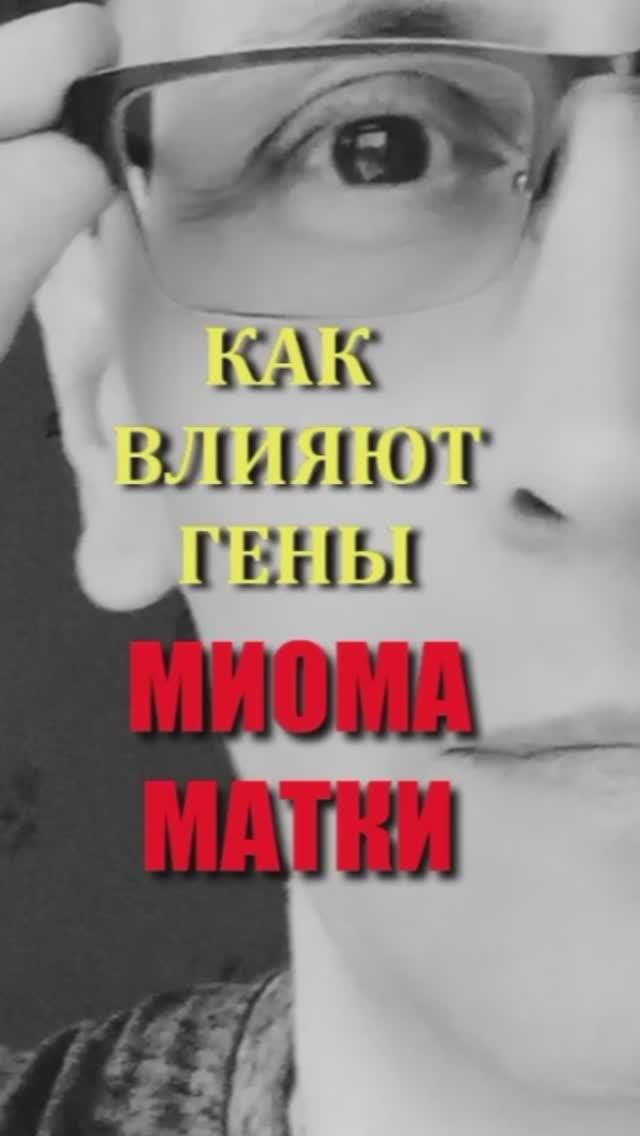 МИОМЫ И АДЕНОМЫ.КАК ВЛИЯЮТ ГЕНЫ.