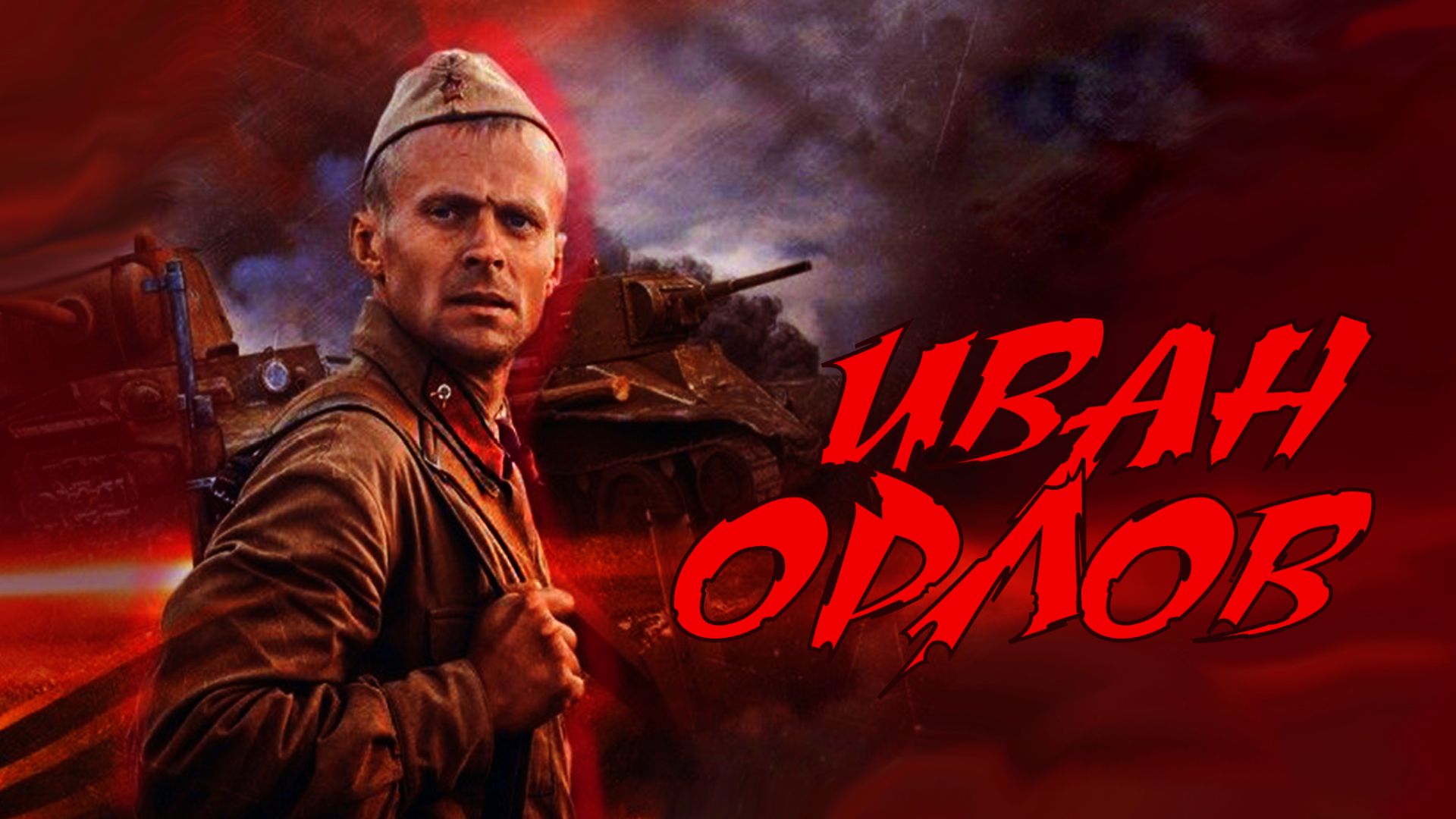 Иван Орлов