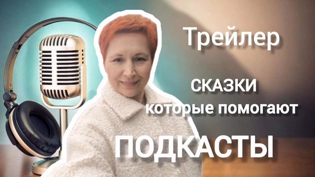 ПОДКАСТЫ ТРЕЙЛЕР