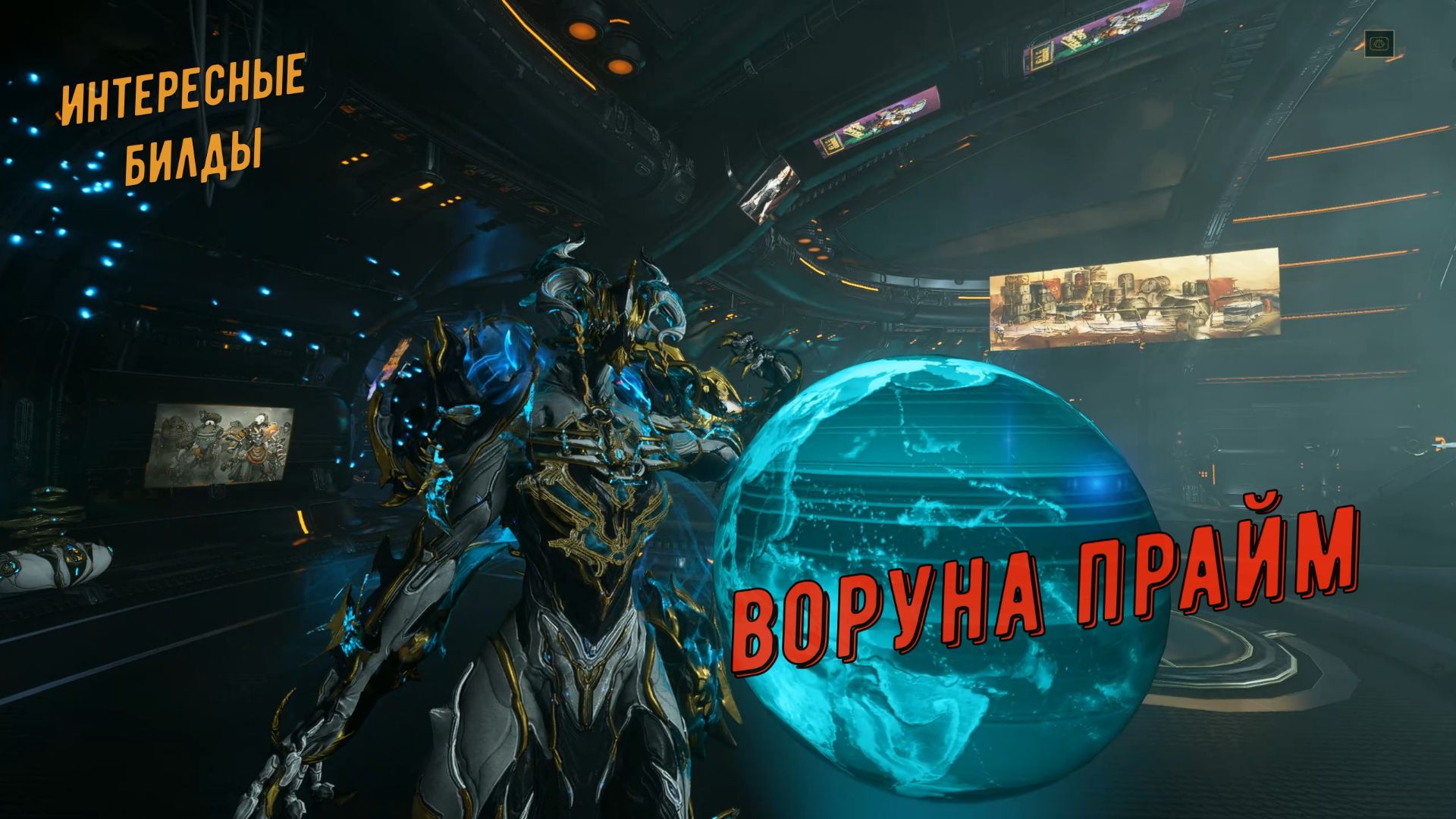 Воруна Прайм - это гребаная "сучка", которой пофиг, кого искусать  до смерти !!! (в инвизе) Варфрейм