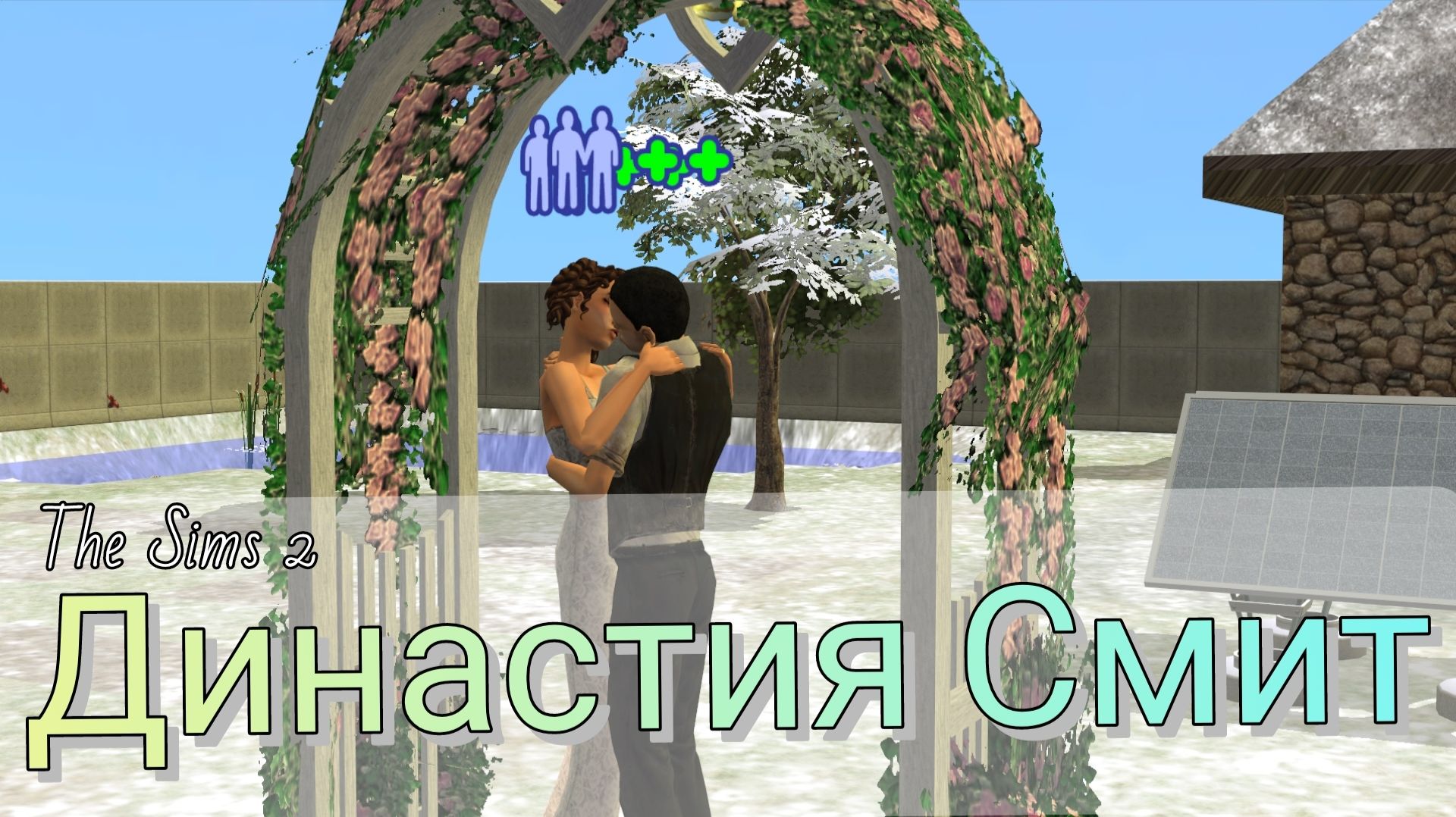 Династия Смит The Sims 2