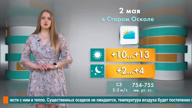 Погода в Старом Осколе на 2 мая