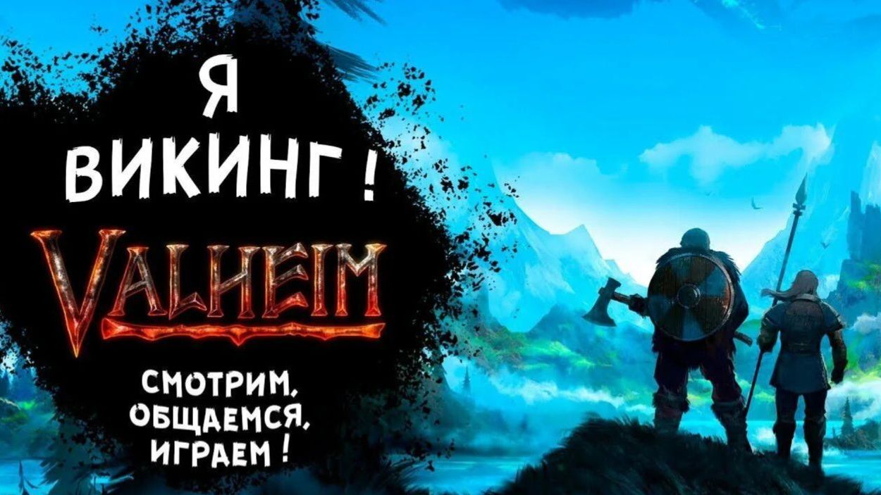 СТРИМ Valheim #6