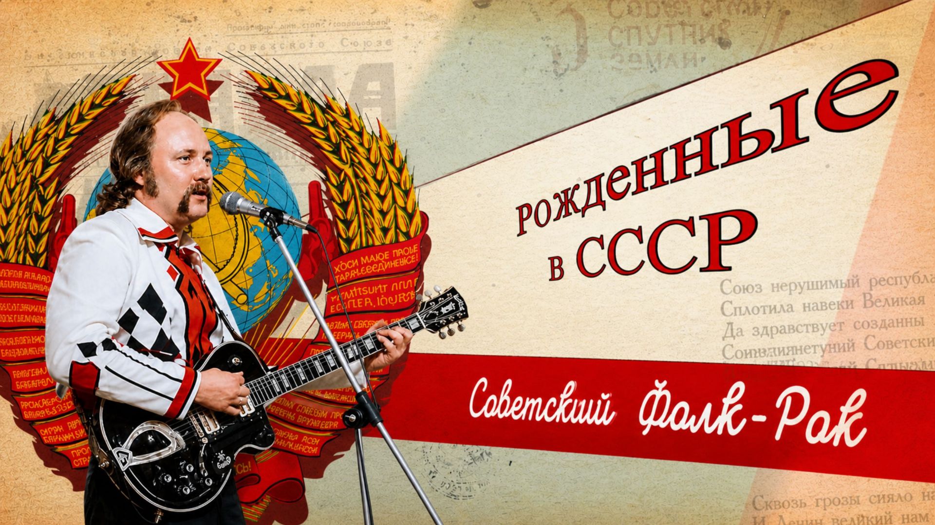 Советский фолк-рок. Истории знаменитых коллективов