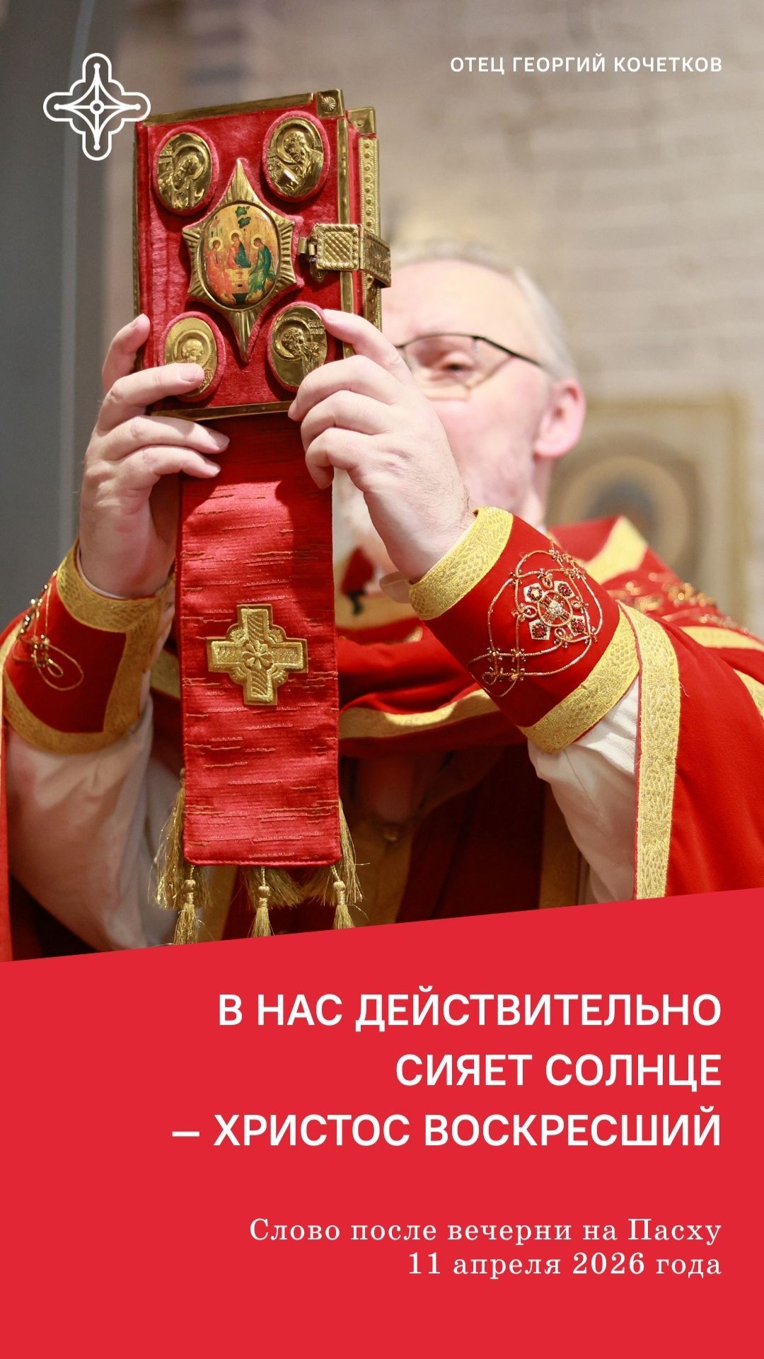 В нас действительно сияет Солнце — Христос воскресший |11.04.26| священник Георгий Кочетков