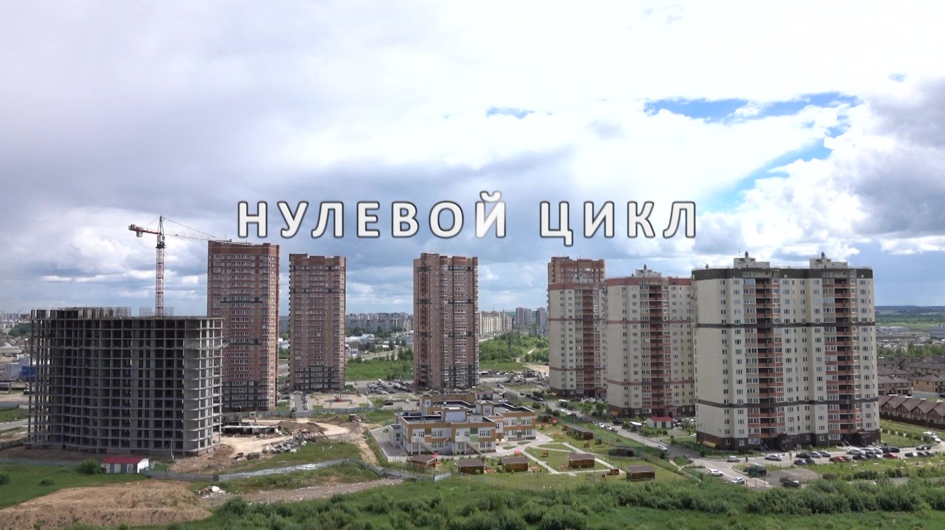Нулевой Цикл 86