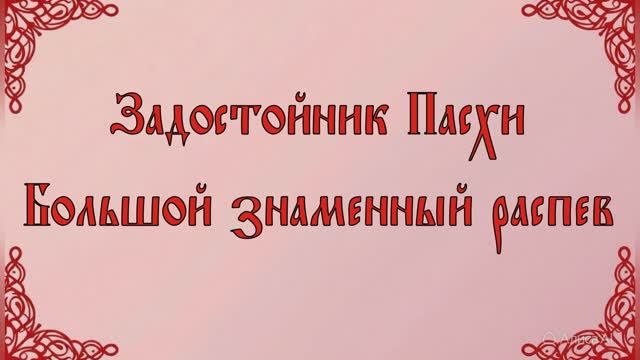 Пасха. Задостойник, гл. 4. Большой знаменный распев./Easter. Bolshoy znamenny chant  #znamennychant