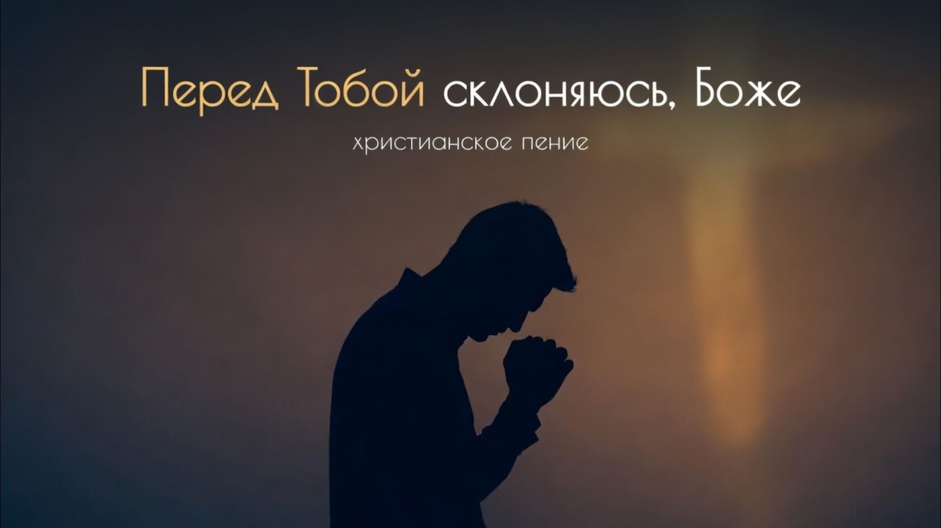Перед Тобой склоняюсь, Боже | ХРИСТИАНСКАЯ ПЕСНЯ