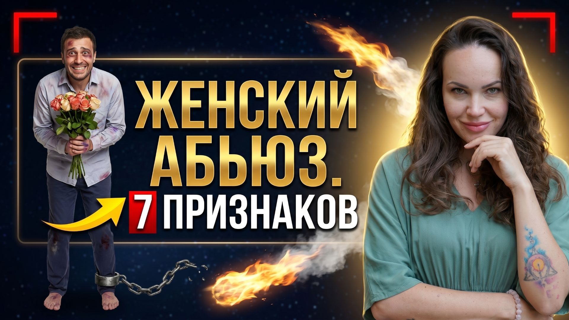 А если абьюзер ты сама  ?