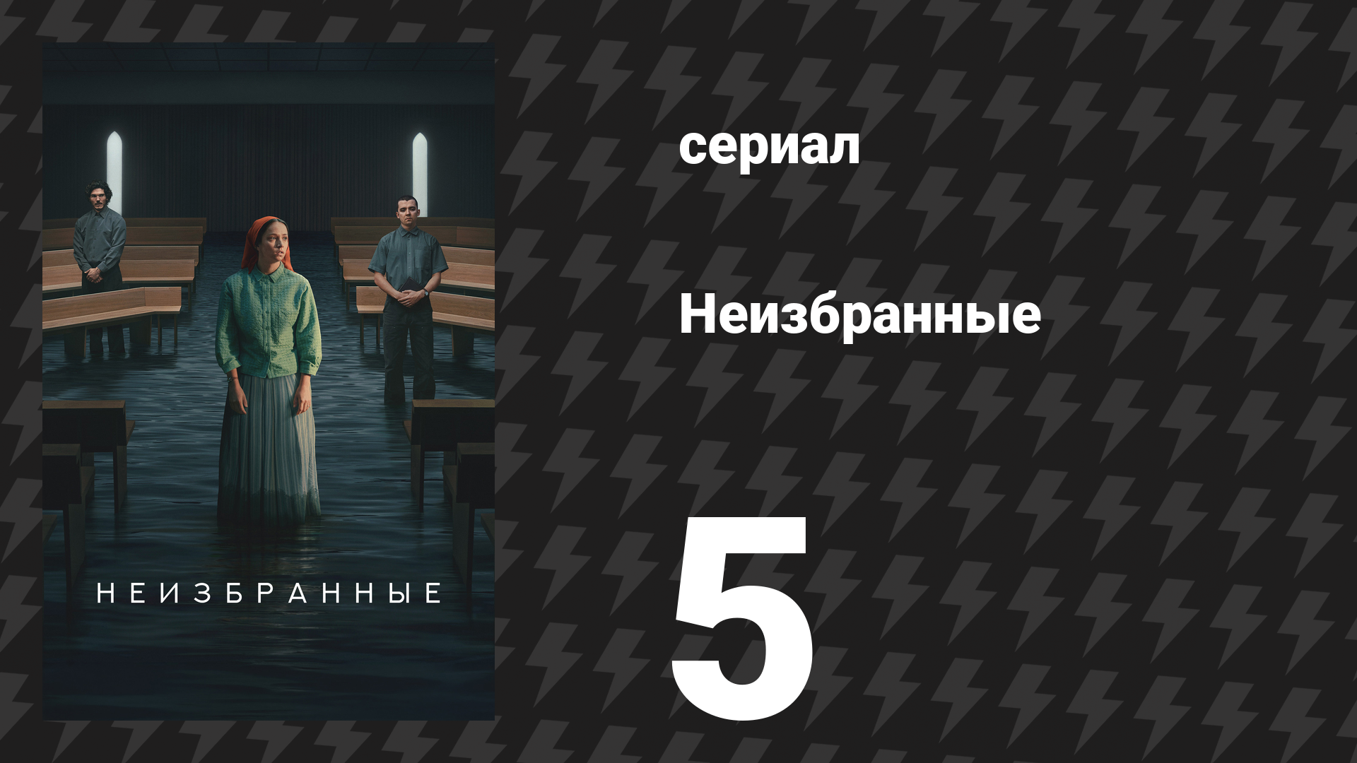 Неизбранные (Отречённая) 5 серия (сериал, 2026)
