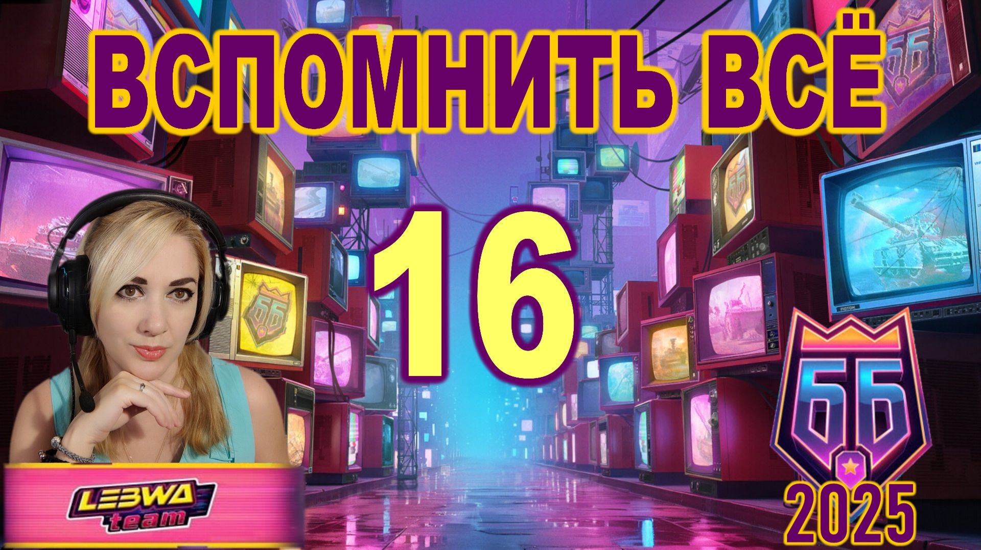 ББ2025 ► Вспомнить всё ► 16