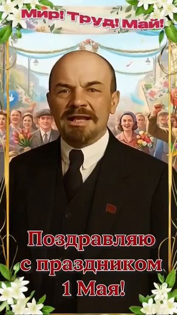 С 1 мая!