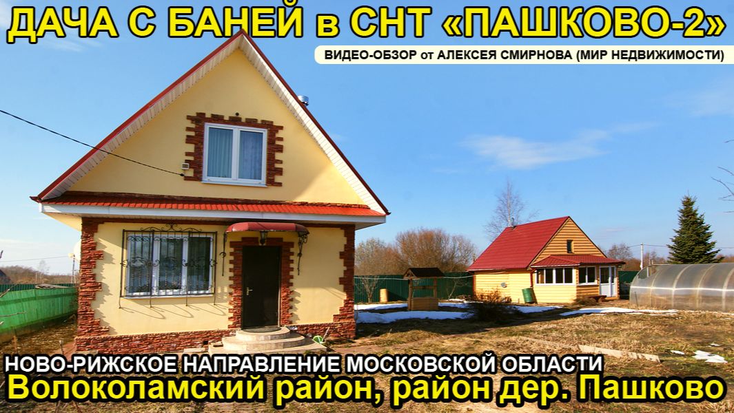 Дача в СНТ Пашково-2 в пригороде г. Волоколамска МО