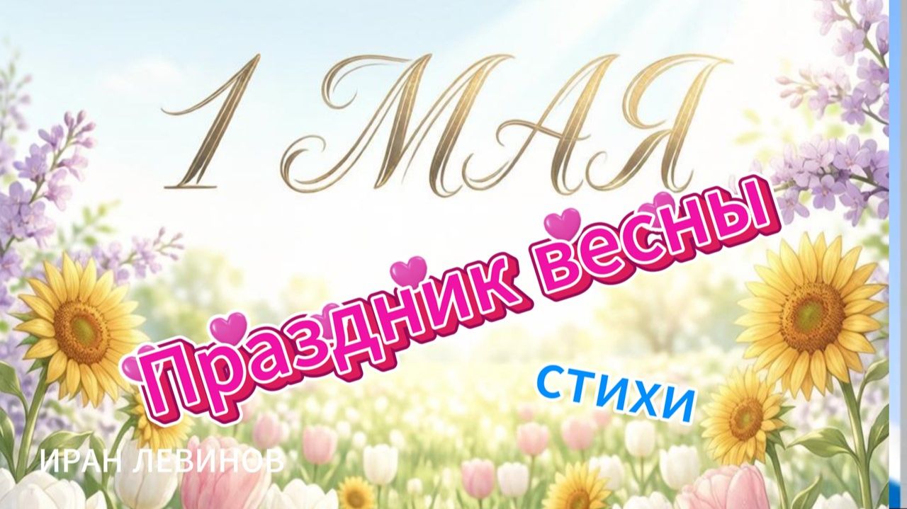 1 мая праздник весны. Интересно на празднике. Стихи детям. Хороший праздник. Всем весело. IL
