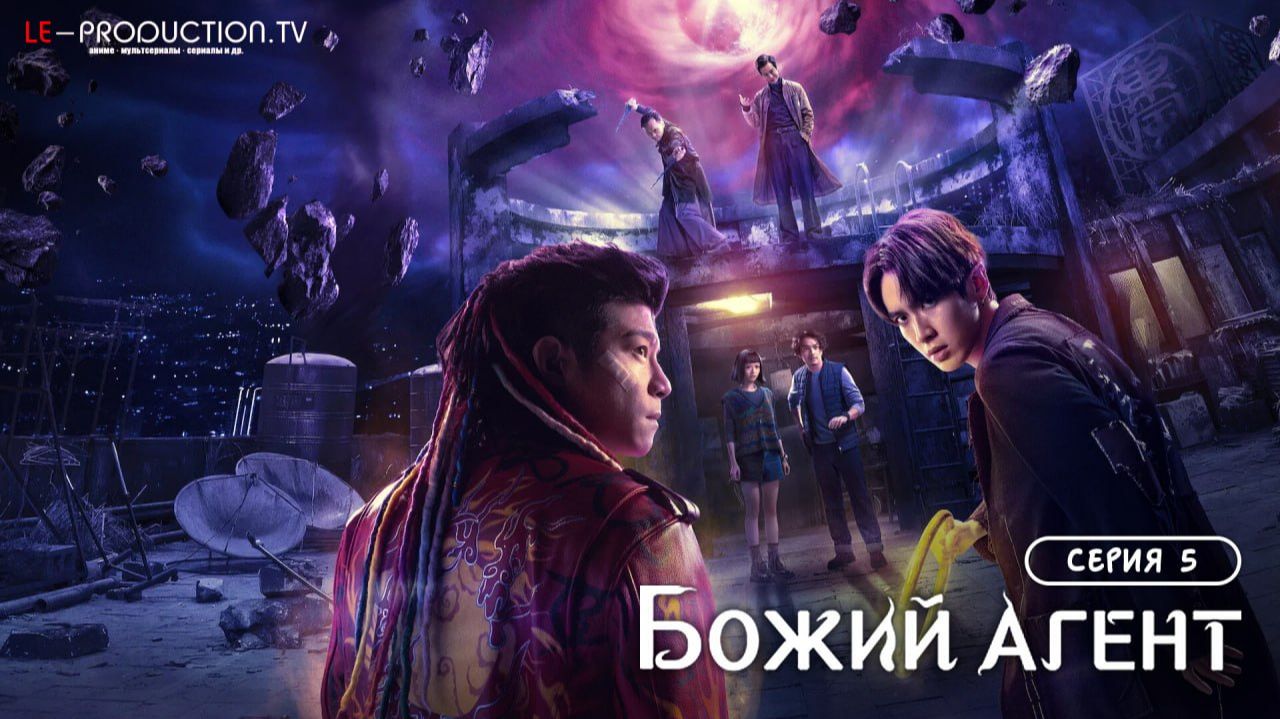 Божий агент / Agent from Above 5 серия озвучка LE-Production