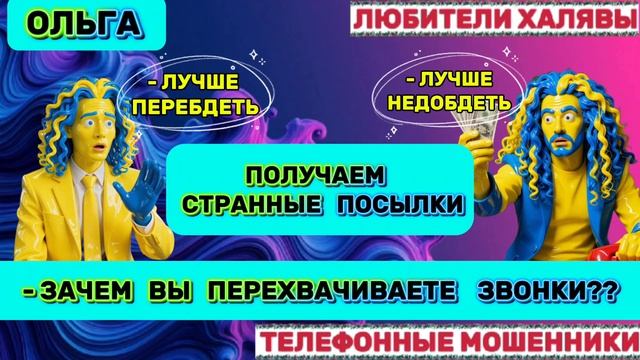 🏵️ ОЛЬГА. МОШЕННИКИ ЗВОНЯТ | ТЕЛЕФОННЫЕ МОШЕННИКИ