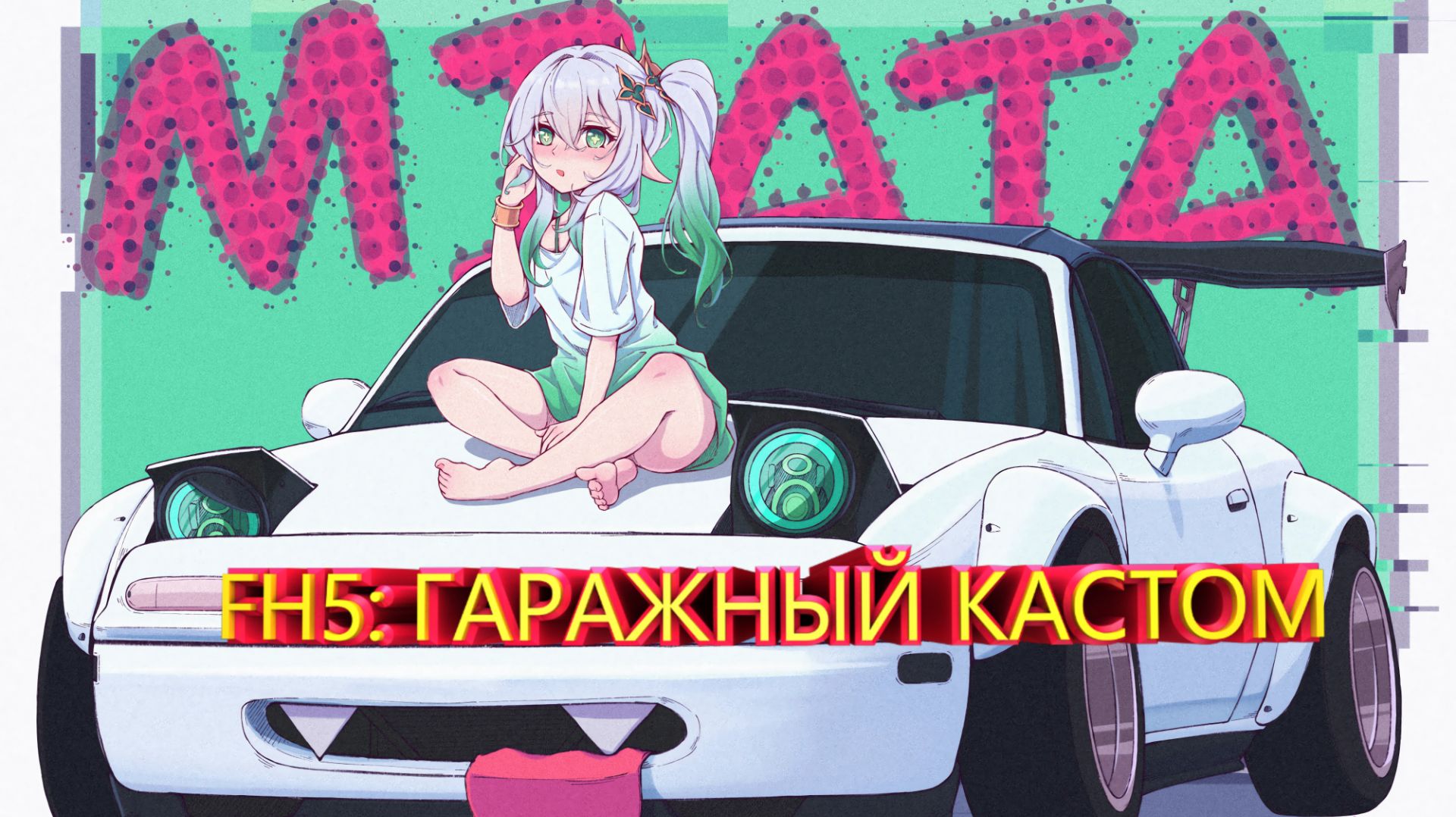 FH5: ГАРАЖНЫЙ КАСТОМ