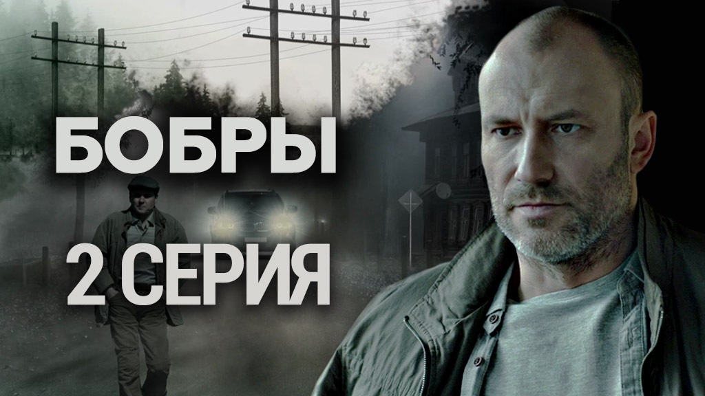 «Бобры». 2 серия