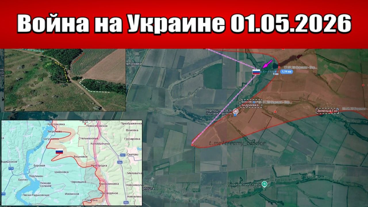Сводка с фронта СВО и карта боевых действий на Украине сегодня 01.05.2026