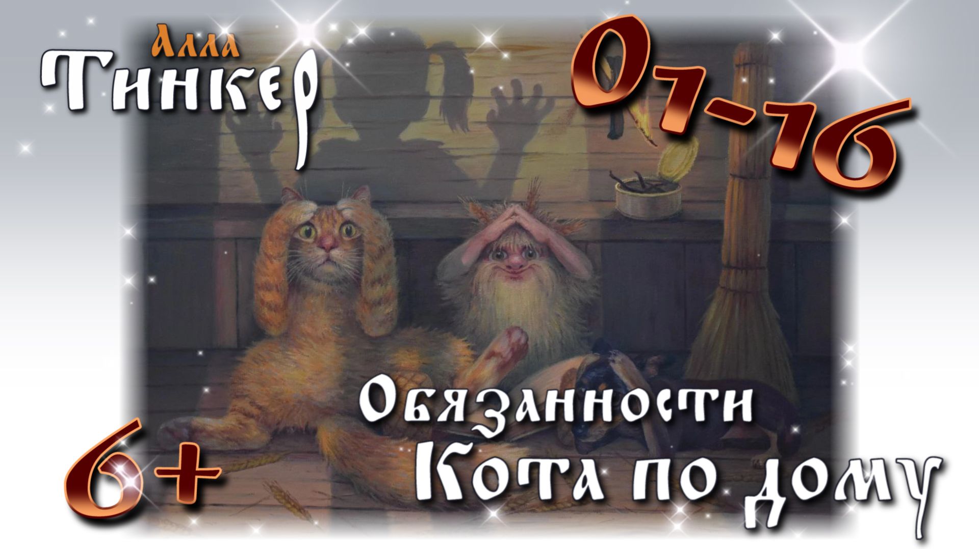 ОБЯЗАННОСТИ КОТА ПО ДОМУ | Алла Тинкер